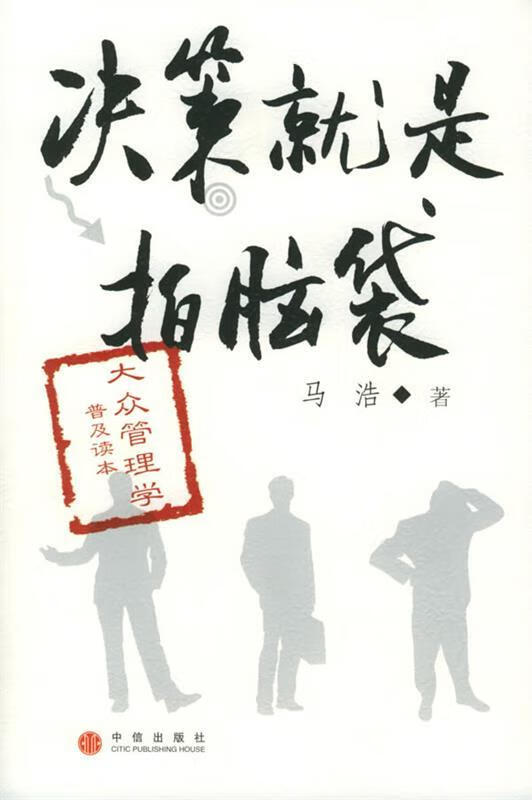 决策就是拍脑袋 马浩 著