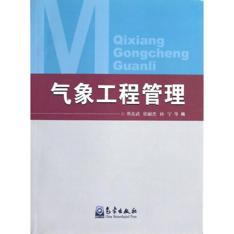 气象工程管理