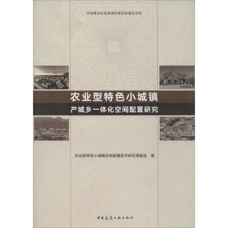 农业型特色小城镇产城乡一体化空间配置研究