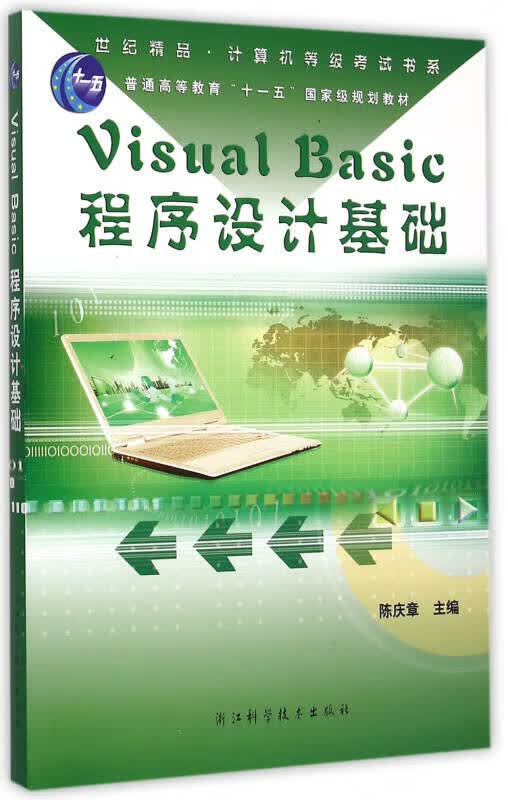 Visual Basic程序设计基础【特惠】