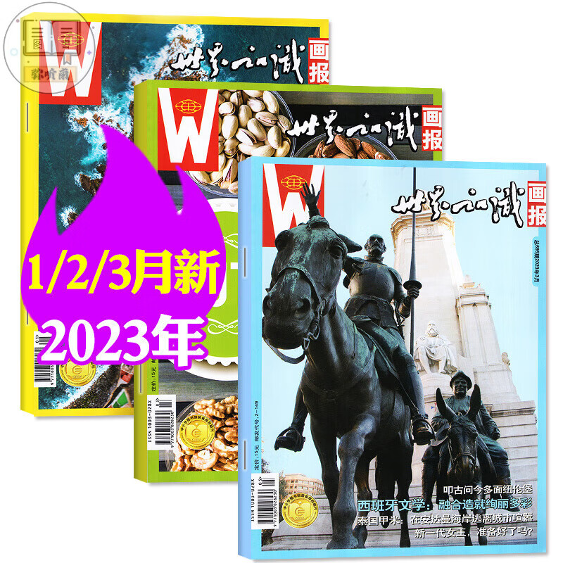 世界知识画报2023年1/2/3月/2022年1-12月间打包可订全年/半年订阅 B组 共3本23年1/2/3月