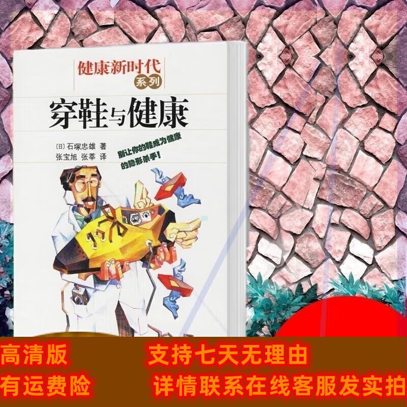 定制款 穿鞋与健康 (日)石塚忠雄,张宝旭,张莘