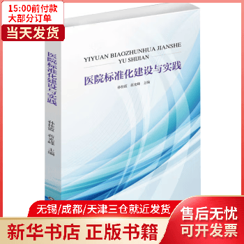 图书/医学/基础医学 医院标准化建设与实践 全新