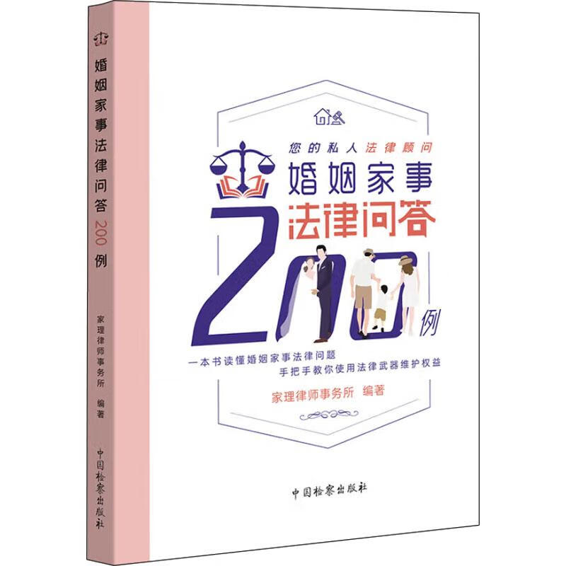 婚姻家事法律问答200例