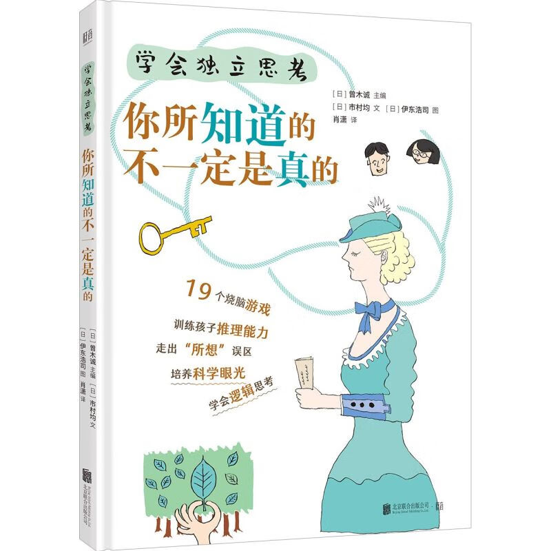 【旗舰店官网】 学会独立思考(你所知道的不一定是真的)(精) 市村均,伊东浩司