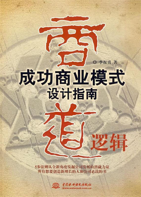 商道逻辑成功商业模式设计指南