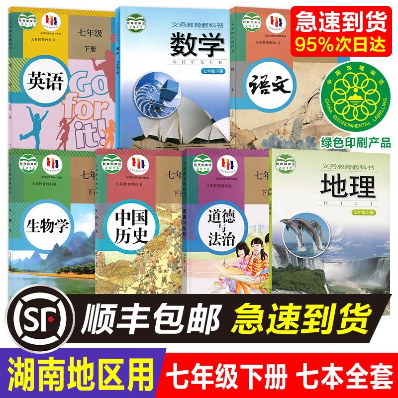 【湖南地区适用】新版初中7七年级下册人教版语文英语政治历史生物湘教版地理数学全套7七本教材教科书7七