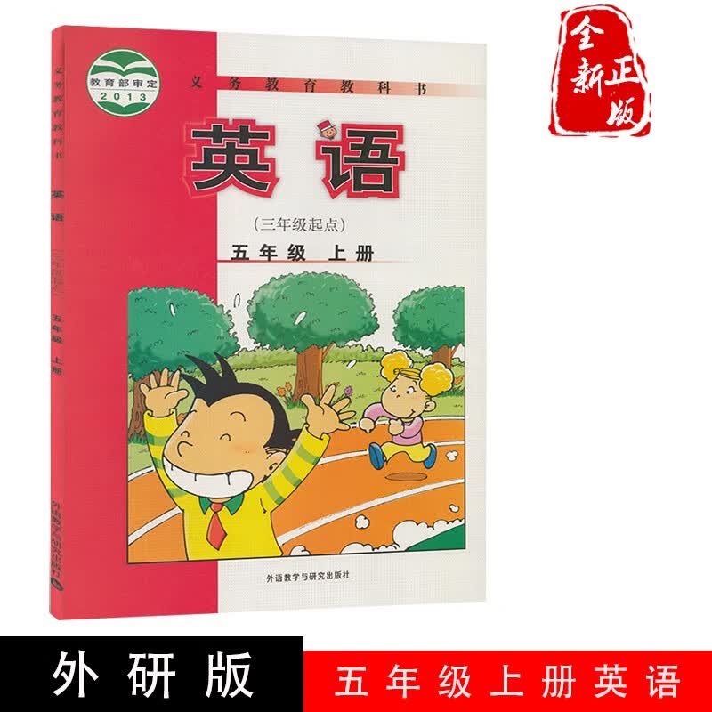2023外研版新标准外研社小学英语课本教材3起点五年级上册书第五册 英语(供三年级起始用)第五册.