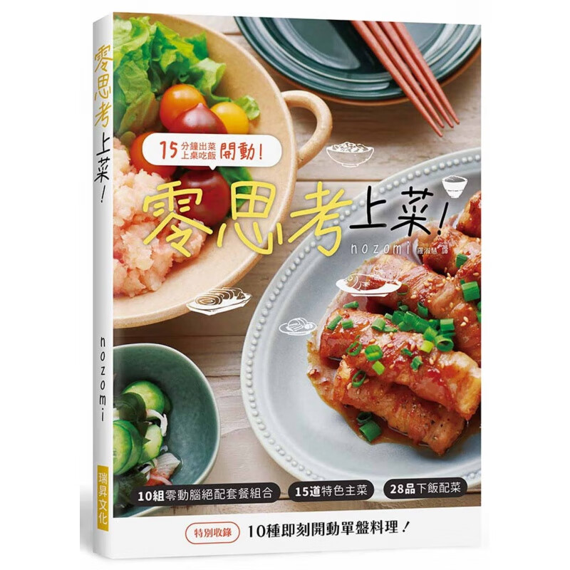台版 零思考上菜 10组零动脑绝配套餐组合15道特色主菜28品下饭配菜10种即刻开动单盘料理 瑞升