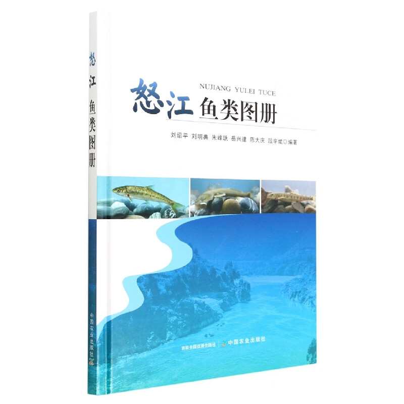 怒江鱼类图册
