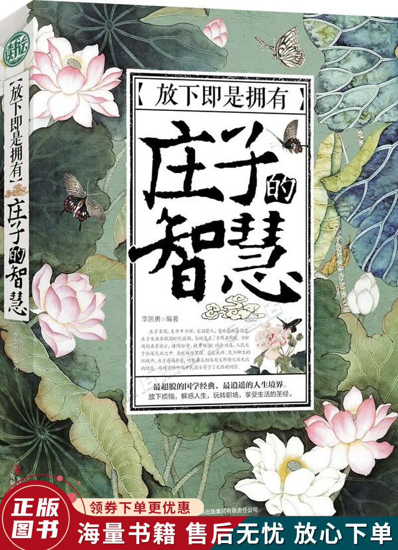 放下即是拥有:庄子的智慧