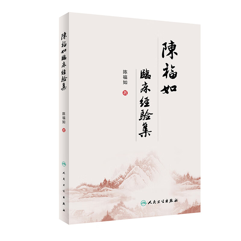 陈福如临床经验集