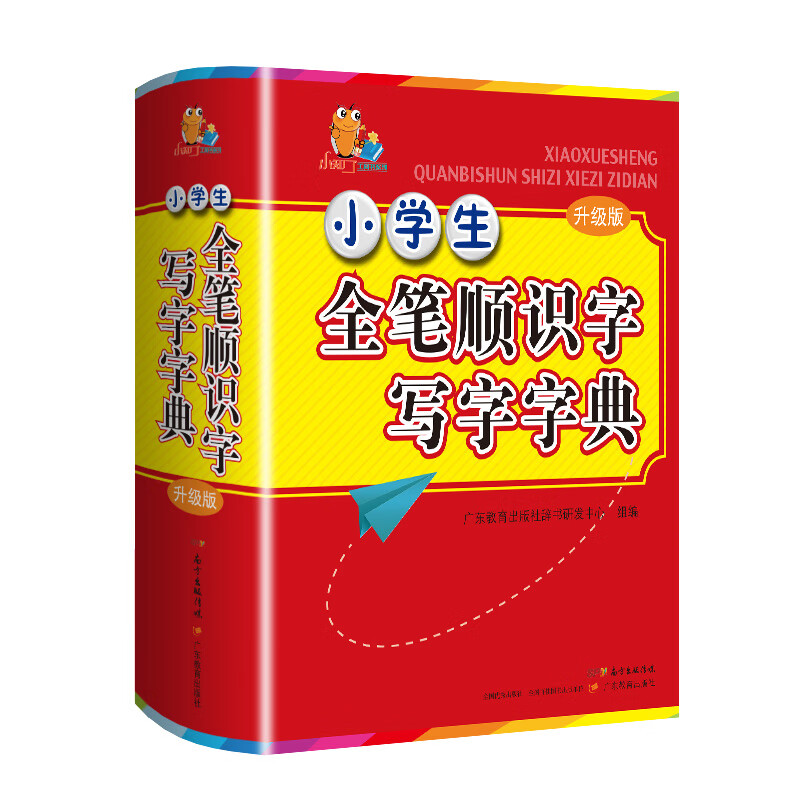 小学生多功能字典新华字典迷你版英语词典成语词典2021年小学生专用全笔顺写字组词规范字典人教版同义词近义 小学生全笔顺识字写字字典