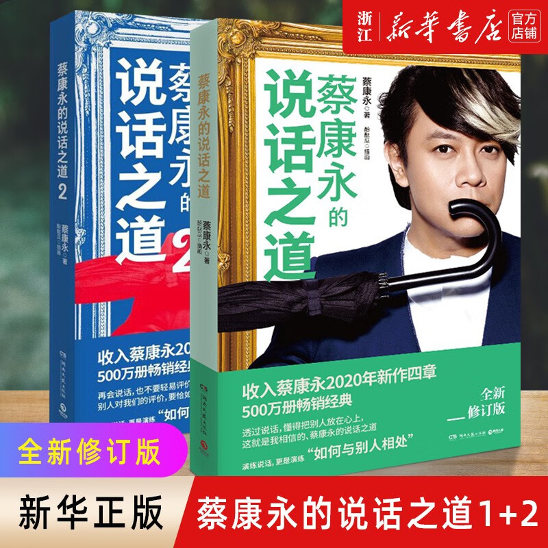 蔡康永的说话之道1+2(全新修订版套装共2册)情商课说话技巧书籍