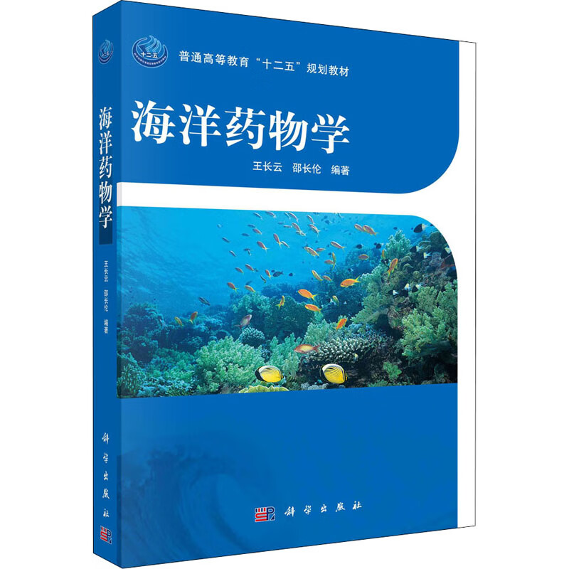 海洋药物学 图书