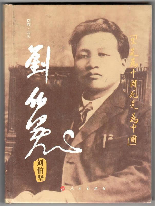 刘伯坚 刘豹编著