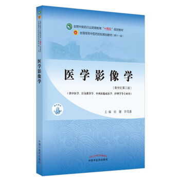 医学影像学 全国中医药行业高等教育“十四五”规划教材 侯键,许茂盛 中国中医药出版社 9787513