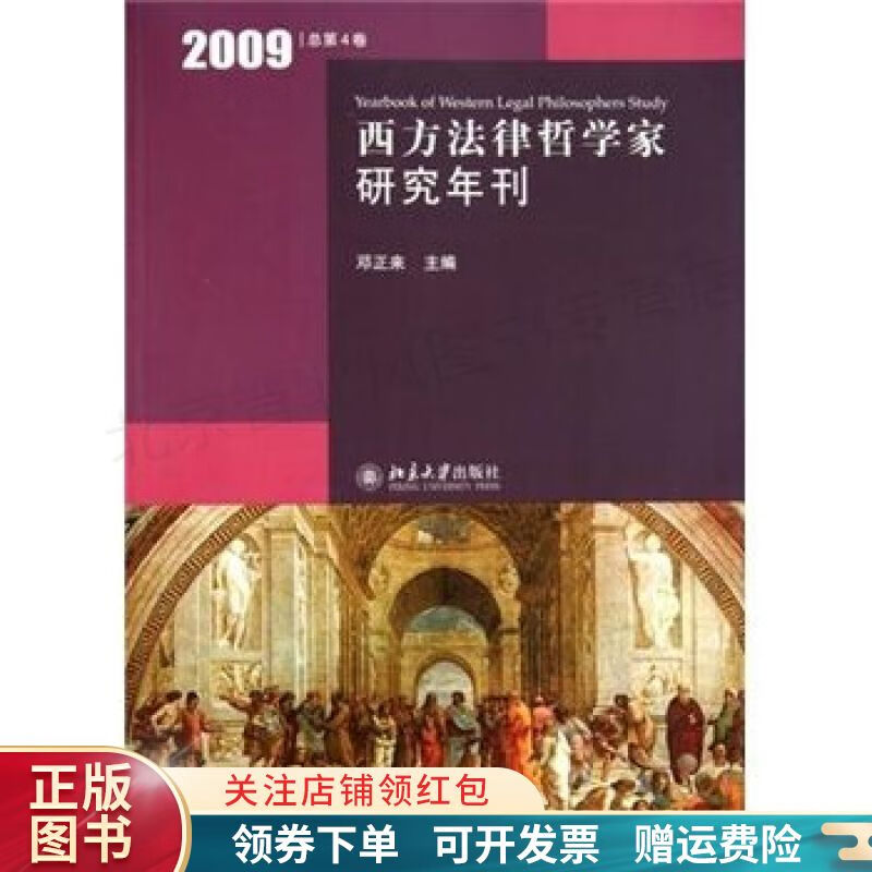 西方法律哲学家研究年刊(2009总第4卷)