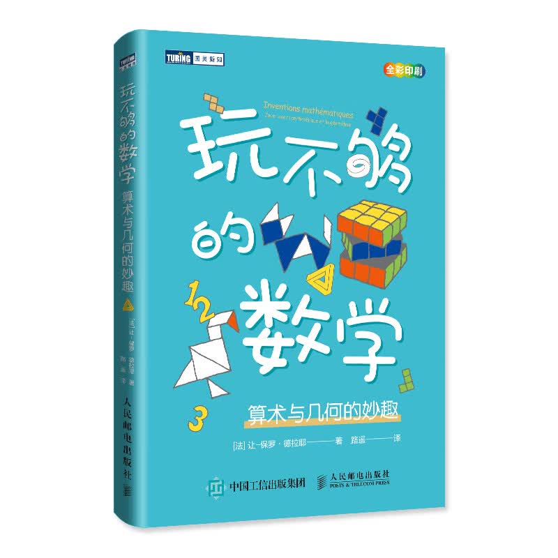 图灵教育 玩不够的数学 算术与几何的妙趣