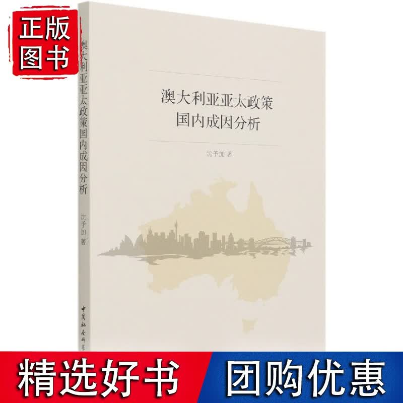 澳大利亚亚太政策国内成因分析