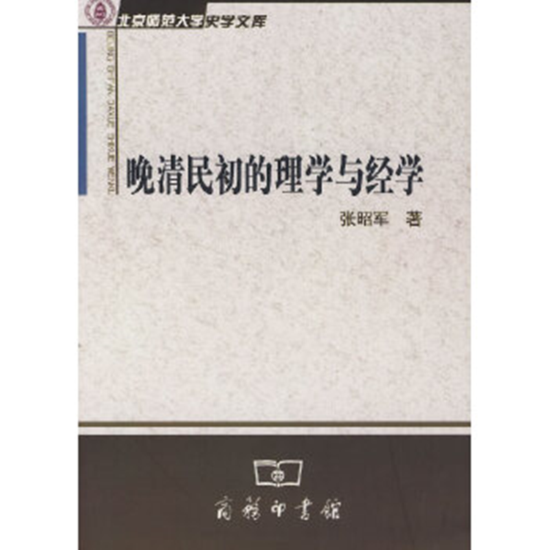 晚清民初的理学与经学