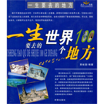 一生要去的世界100个地方 黄峻菠 著【书】