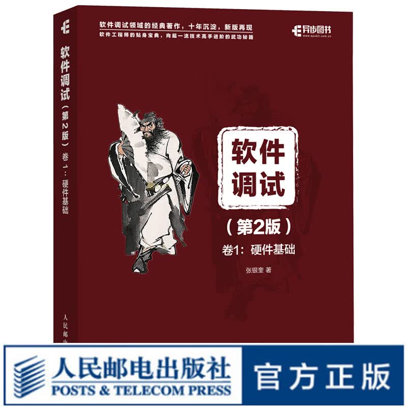 软件调试 第2版 卷1 硬件基础 张银奎 软件调试软件