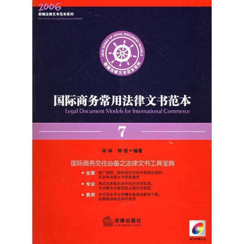 国际商务常用法律文书范本 孙林,郭岩 编著