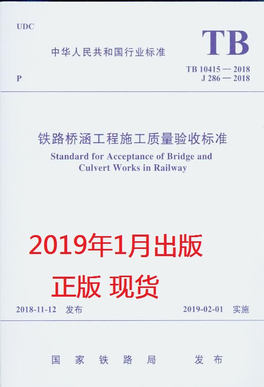 TB 10415-2018 铁路桥涵工程施工质量验收标准
