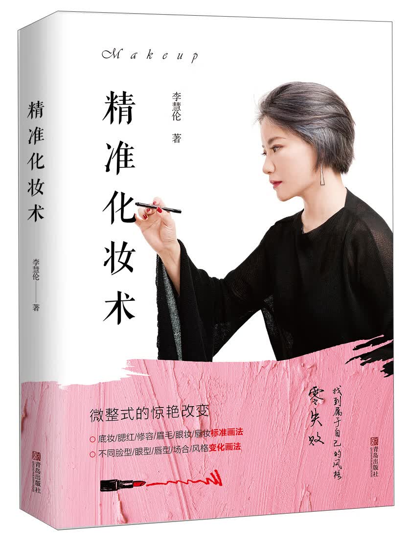 精准化妆术 李慧伦 9787555283065 青岛