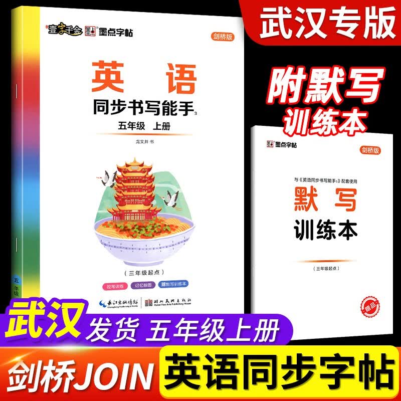 墨点字帖英语同步书写能手武汉JOIN IN剑桥版三3四4五5六6年级上册下册课本配套英语单词句子默写描红临摹版英语练字帖 五年级上册 【剑桥版】英语同步书写能手