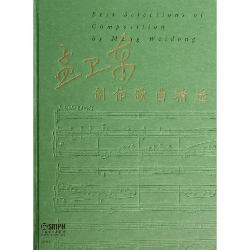 孟卫东创作歌曲精选 孟卫东