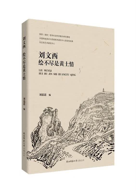 刘文西:绘不尽是黄土情