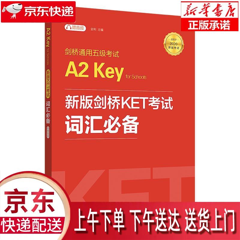 【新华畅销图书】新版剑桥KET考试 词汇必备剑桥通用五级考试A2 Key for Schools