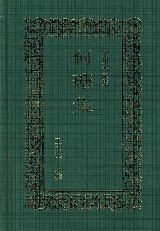 何瑭集 中州名家集