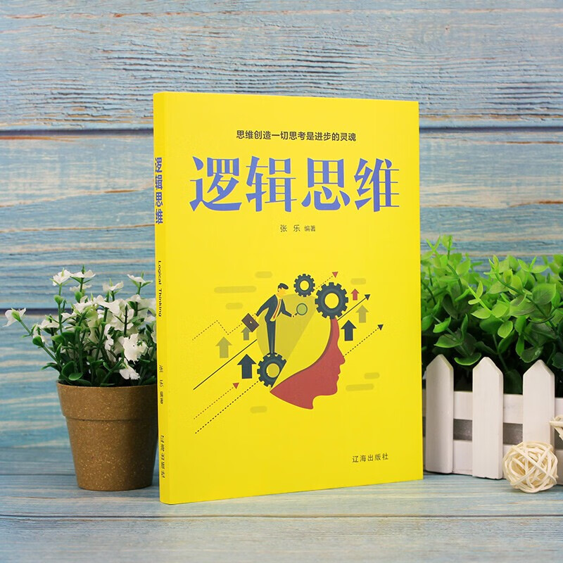逻辑思维 哲学/宗教 张乐 辽海出版社 9787545152166