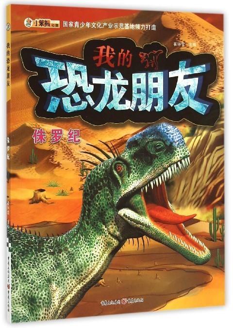 我的恐龙朋友 崔钟雷【书】