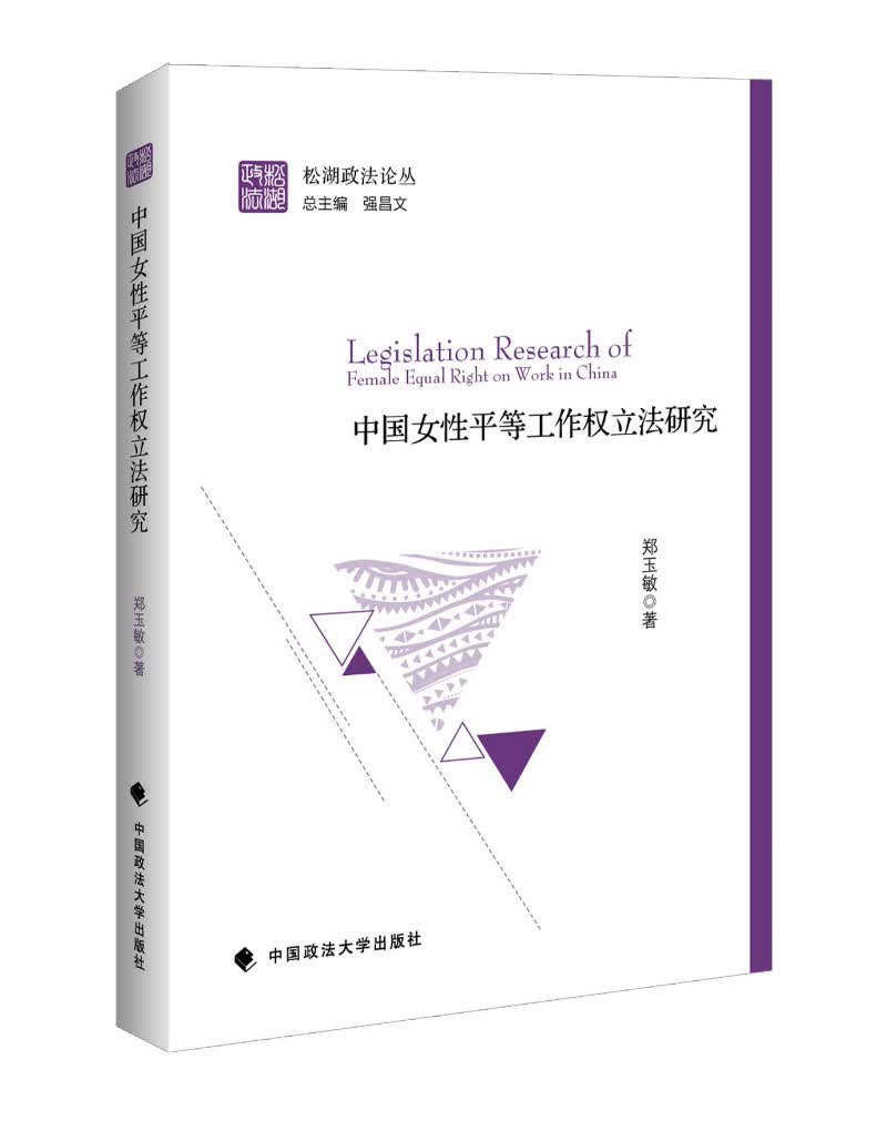 中国女性平等工作权立法研究，