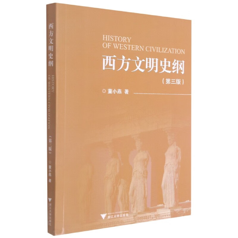 西方文明史纲(第3版)
