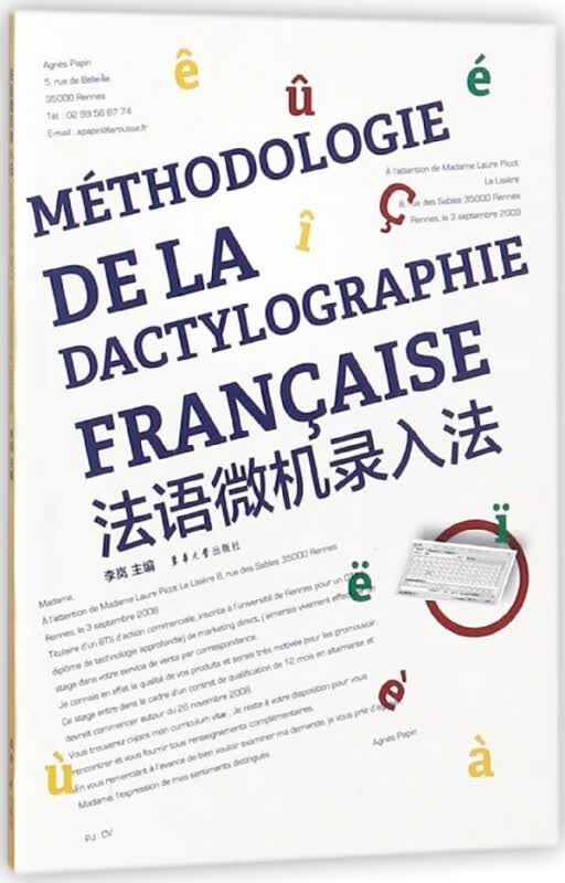 法语微机录入法