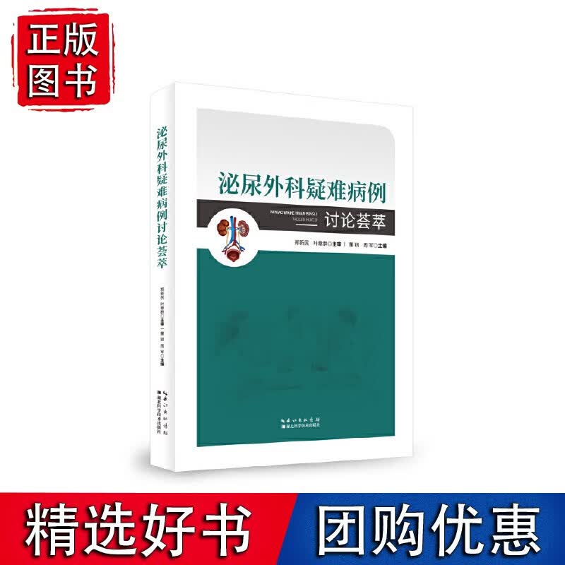 泌尿外科疑难病例讨论荟萃
