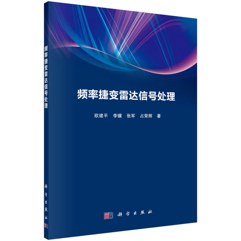 频率捷变雷达信号处理