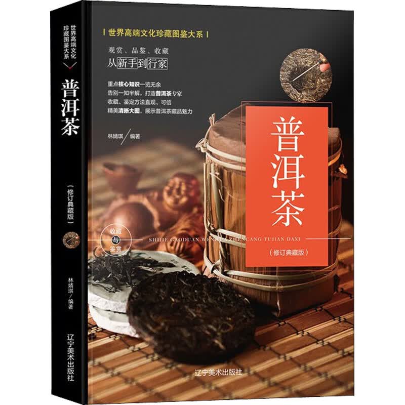 普洱茶(修订典藏版) 林婧琪 编 书籍