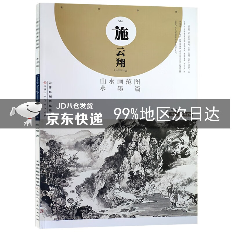 施云翔山水画范图 水墨篇