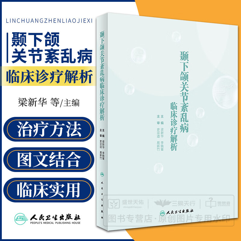 颞下颌关节紊乱病临床诊疗解析 梁新华 李晓箐 口腔科学专业书籍医学治疗牙合治疗修复正畸正颌外科手术影像学检查 人民卫生出版社