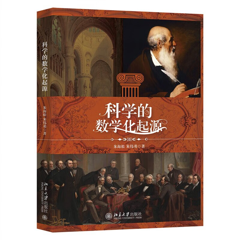 科学的数学化起源 欣赏数学之美 培养数学思维 万物皆数