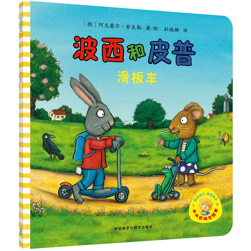 【单册自选】波西和皮普11册全套 聪明豆绘本系列1-3岁婴幼儿启蒙绘本图画书儿童性格教育心灵成长故事书籍 滑板车（单本）