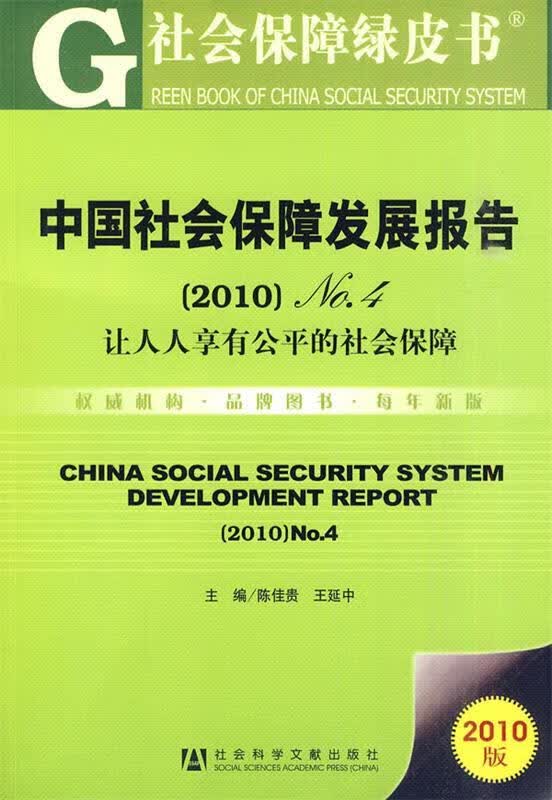 中国社会保障发展报告No.4 陈佳贤,王延中 主编【书】