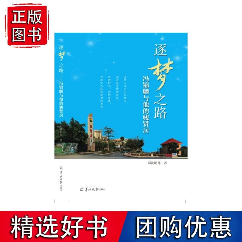 逐梦之路--冯锦麟与他的骏贤居