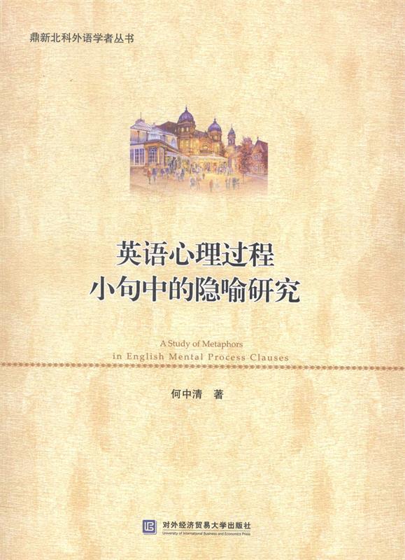 英语心理过程小句中的隐喻研究